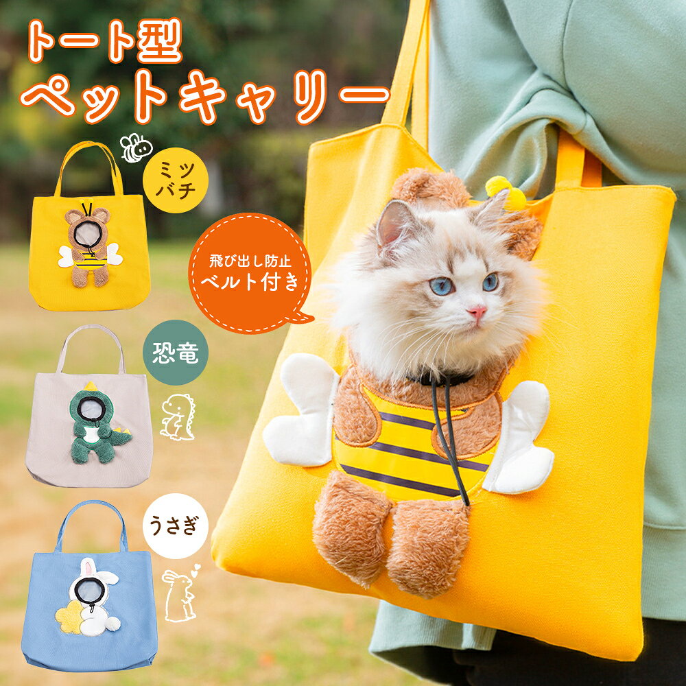 商品名 トート型ペットキャリーバッグ 素材 帆布 サイズ (約)38cm×38cm 重量 255g カラー イエロー(ミツバチ) グレー(恐竜) ブルー(うさぎ) 生産国 中国 商品説明 かわいいデザインでお出かけが楽しくトート型ペットキャ...