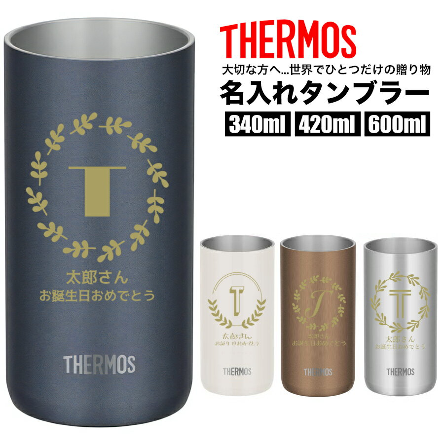 【商品説明】 特別なプレゼントやギフトにぴったりのTHERMOS（サーモス）の名入れタンブラーをご紹介します。このタンブラーは、真空断熱構造を採用しており、冷たい飲みものでも結露しにくく、熱々の飲みものを入れても外側が熱くならない優れた機能...
