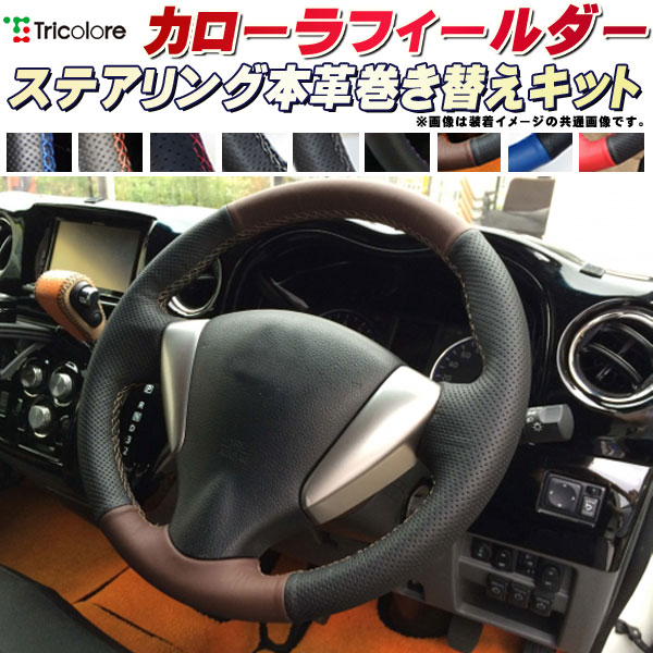 ステアリング TricoloreExchange 商品仕様本革巻き替えにおける工程は、型作成が8割、技術が2割です。この型を作る事が一番難しく、革の質、伸びまで計算して作る必要があります。トリコローレエクスチェンジキットは、完全車種別専用設...
