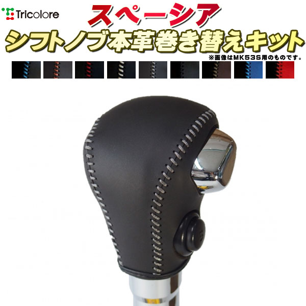 シフトノブ TricoloreExchange 商品仕様本革巻き替えにおける工程は、型作成が8割、技術が2割です。この型を作る事が一番難しく、革の質、伸びまで計算して作る必要があります。トリコローレエクスチェンジキットは、完全車種別専用設計...