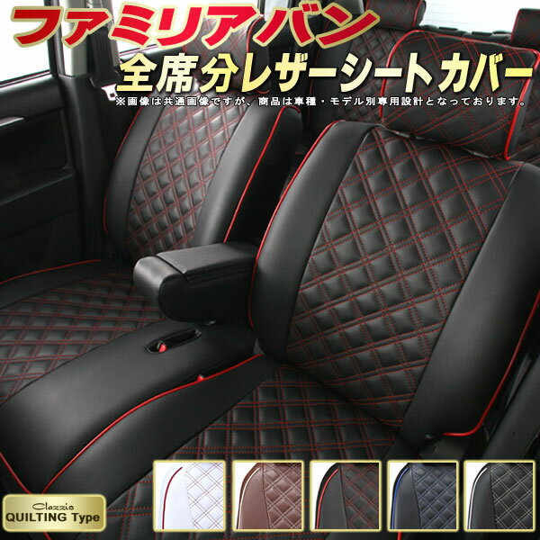 Clazzio キルティングタイプ シートカバー商品仕様シートカバーの人気トップブランド、Clazzioスタイリッシュシリーズ、カジュアルでポップなクラッツィオ キルティングタイプのファミリアバン専用シートカバー。車内の堅いイメージを払拭す...