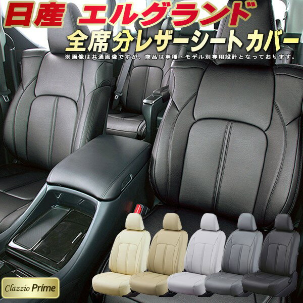 Clazzio Prime シートカバー商品仕様シートカバーの人気トップブランド、Clazzioプライムシリーズ、Clazzio Prime（クラッツィオ プライム）のエルグランド専用シートカバー。EUが制定した化学物質の世界的環境基準RE...