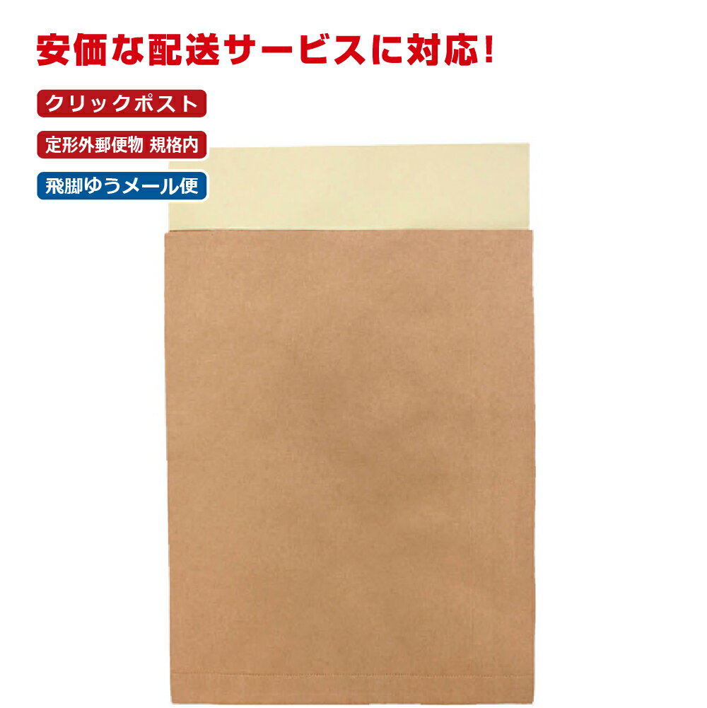 【定形外郵便物　規格内サイズ対応】側面3cmのマチで規格内の厚みに対応。フタにテープがついているので、短く折りたたんで封入することもできます。【サイズ】ポストイン定形外(250×335×30mm)【用紙】未晒クラフト【色】こげ茶【寸法】25...