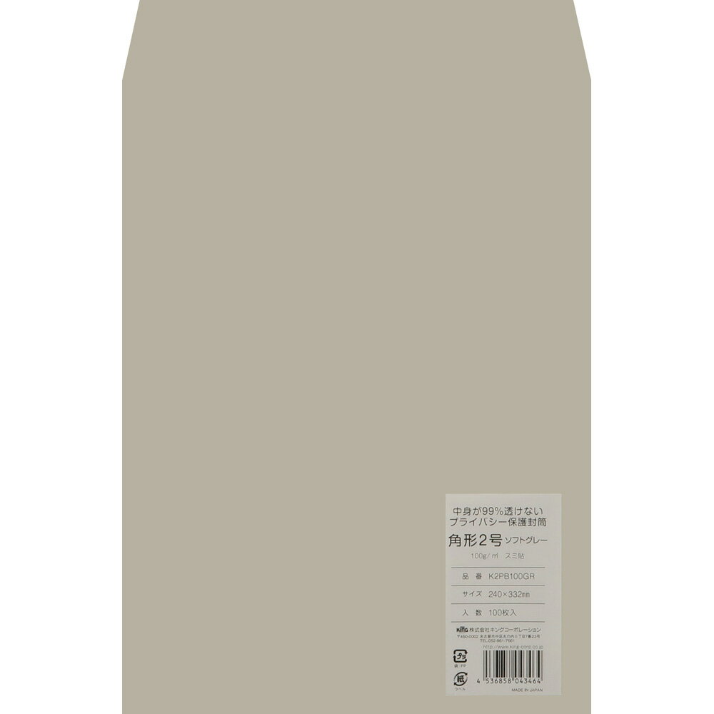 【人気のハーフトーン調カラー封筒の透けないタイプ】紙の裏面に加工を施し、個人情報保護に配慮した不透明度99％の角2封筒。A4書類をそのまま封入できます。【サイズ】角形2号【用紙】ハーフトーン99【色】グレー【寸法】240×332mm【窓】窓...