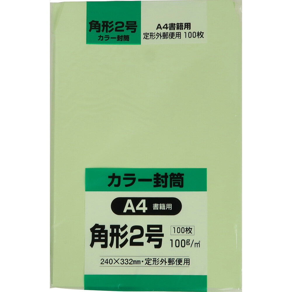 【一番人気のハーフトーン調カラー封筒】豊富なカラーと、やさしく落ち着いた色合いの角2封筒です。A4書類をそのまま封入でき、インクジェットプリンタにも対応。【サイズ】角形2号【用紙】ハーフトーンカラー【色】ウグイス【寸法】240×332mm【...