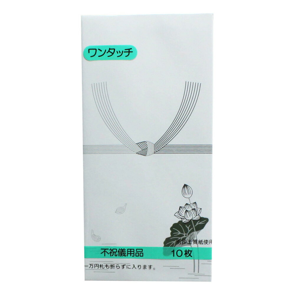 文字なしの不祝儀封筒です。一万円札も折らずに入ります。【カラー】白【寸法】90×180mm【素材】上質紙【包装】10枚でPPパック入り【中袋】なし【用途】仏事全般【短冊】【対応地域 】全国共通【その他1 】・ワンタッチつき【その他2 】金額...