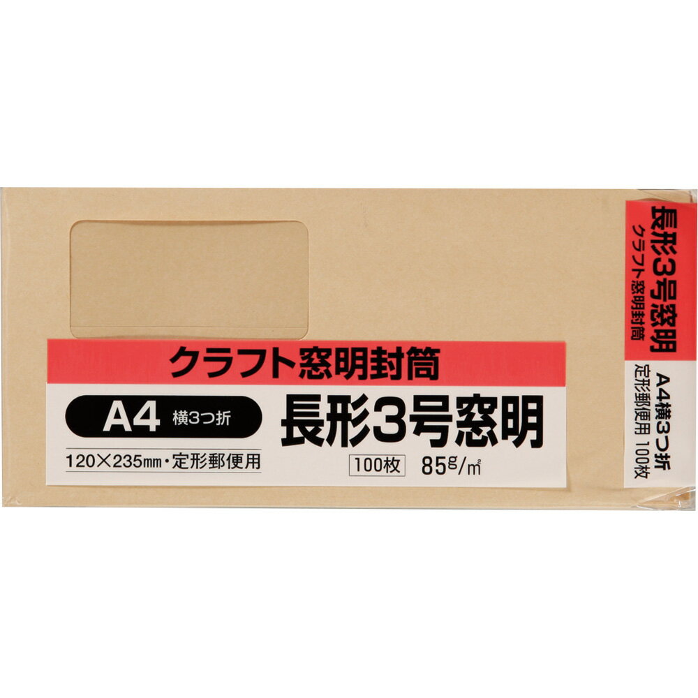 【グリーン購入法適合】古紙配合率40％のクラフト紙を使用した長3窓明封筒。A4書類を三ツ折（210×99mm）、A5書類を二ツ折（210×74mm）で封入できます。【サイズ】長形3号【用紙】クラフト【色】茶【寸法】120×235mm【窓】セ...