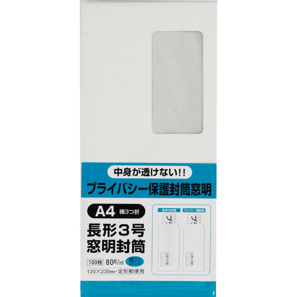 【人気のハーフトーン調カラー封筒の透けないタイプ】紙の裏面に加工を施し、個人情報保護に配慮した不透明度99％の長3窓明封筒。A4書類を三ツ折（210×99mm）、A5書類を二ツ折（210×74mm）で封入できます。【サイズ】長形3号【用紙】...