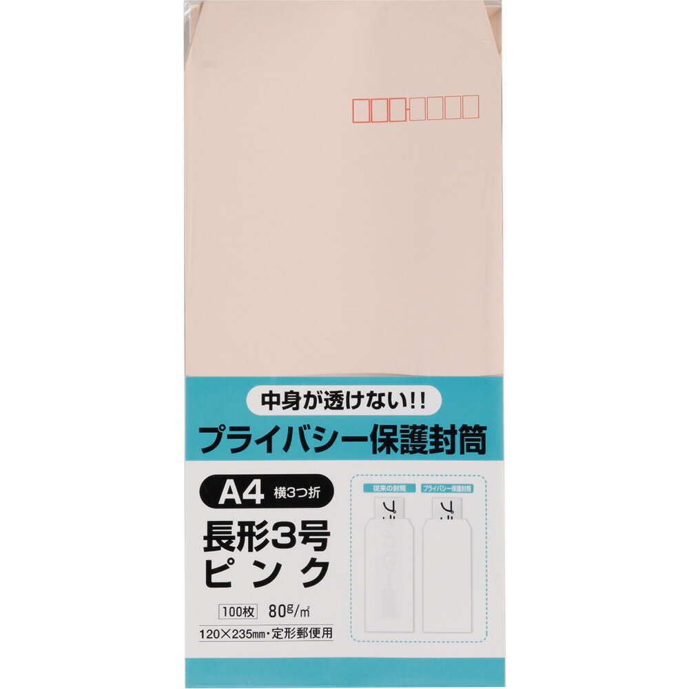 【人気のハーフトーン調カラー封筒の透けないタイプ】紙の裏面に加工を施し、個人情報保護に配慮した不透明度99％の長3封筒。A4書類を三ツ折（210×99mm）、A5書類を二ツ折（210×74mm）で封入できます。【サイズ】長形3号【用紙】ハー...