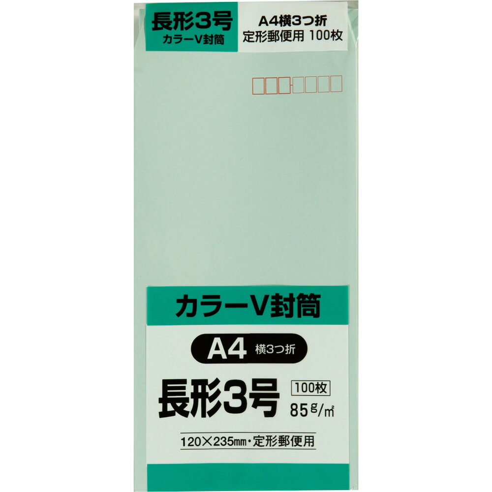 【淡い色合いの丈夫なカラークラフト封筒】古紙パルプを20％配合、淡い色調で強度を備えた長3封筒。A4書類を三ツ折（210×99mm）、A5書類を二ツ折（210×74mm）で封入できます。【サイズ】長形3号【用紙】色クラフト（Vカラー）【色】...