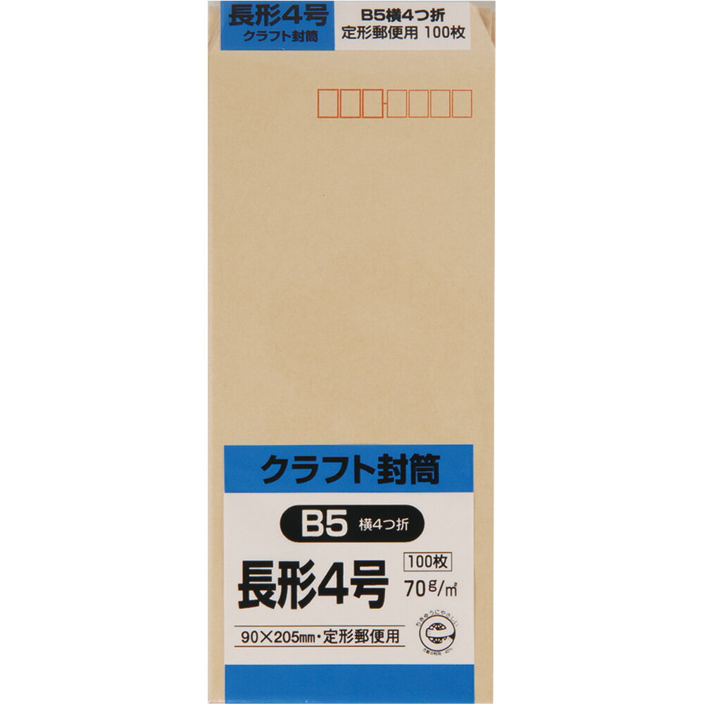 【グリーン購入法適合・エコマーク認定商品】古紙配合率40％のクラフト紙を使用した長4封筒。B5書類を三ツ折（182×86mm）で封入できます。【サイズ】長形4号【用紙】クラフト【色】茶【寸法】90×205mm【窓】窓なし【坪量】70g/m2...