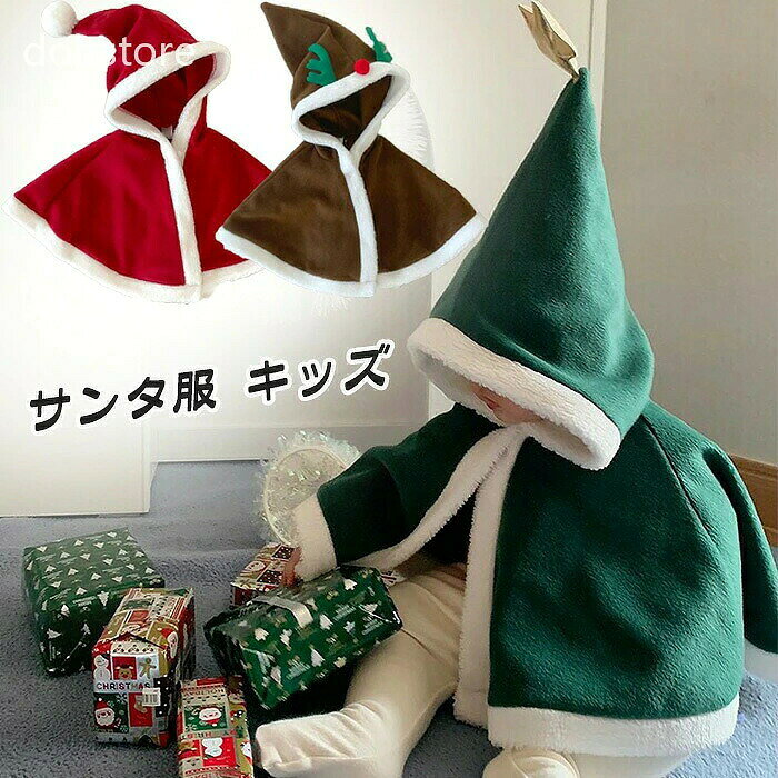 クリスマスマント 暖かい アウターコート 上着 上品 サンタクロース 女の子 帽子付き コスプレ 仮装 子供用 裏起毛 厚手 カーディガン 70 80 90 100 プレゼント 出産祝い コスプレ。サンタ服 キッズ マント サンタ ポンチョ...