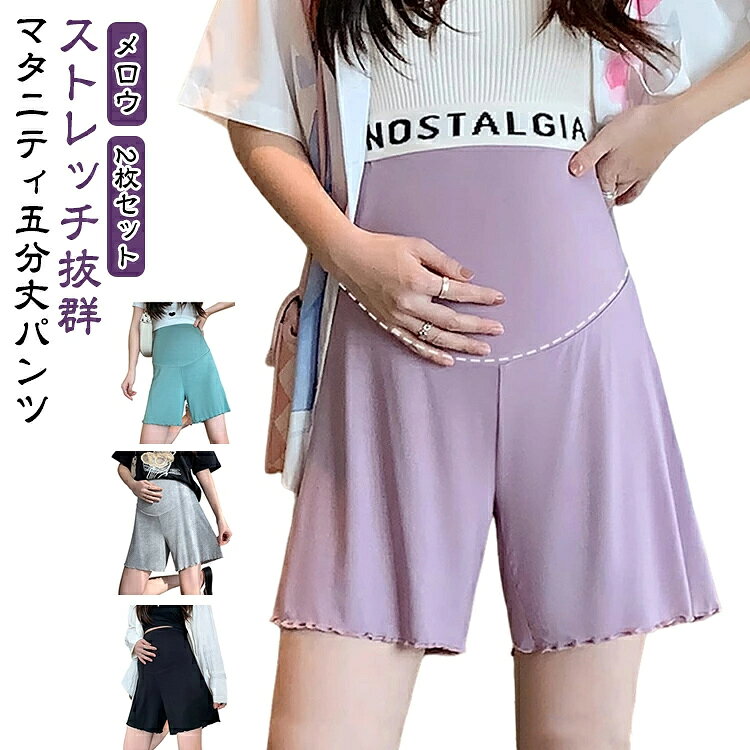 夏にぴったりの薄手レーヨン素材を使用したマタニティショートパンツ。サラッとした肌触りで、暑い季節も快適な着心地が続きます。ゆったりとしたシルエットでお腹を締め付けず、五分丈だから動きやすさも抜群。産前から産後まで、臨月まで長く愛用できる楽ち...