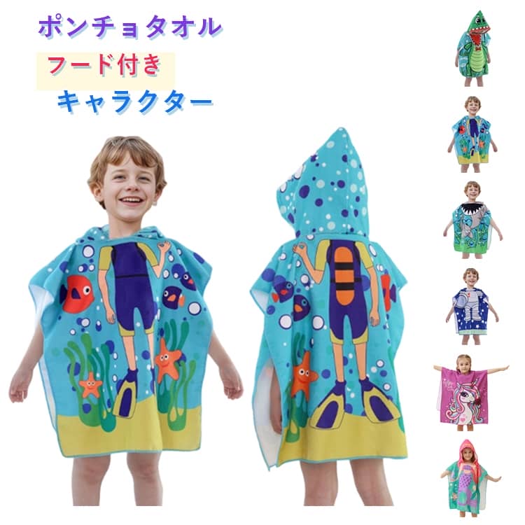 可愛いデザインのキッズバスローブです。表裏側はパイル生地でお風呂上がりの赤ちゃんに素早くかぶせて水分を吸収します。両側にボタンも付いていますので、プールや海水浴でのお着替えに便利です。フードを被った愛らしい姿にママとパパもお風呂がもっと楽し...