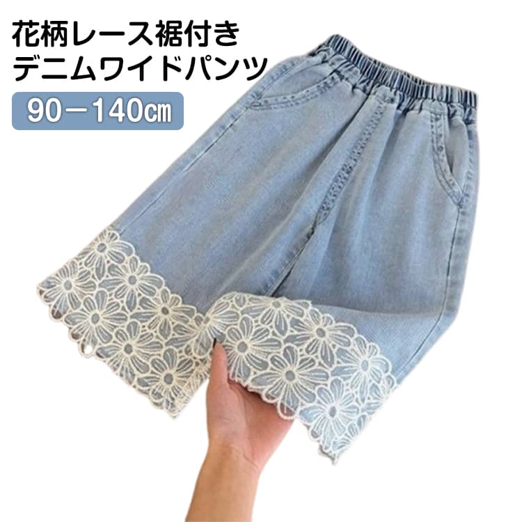 女の子らしさと動きやすさを兼ね備えた、デニムパンツ。裾には繊細なレースをあしらい、シンプルになりがちなデニムパンツに可愛らしいニュアンスをプラス。トップスを選ばず、コーデ全体を軽やかに見せてくれるポイントです。スニーカーやサンダルなど、どん...