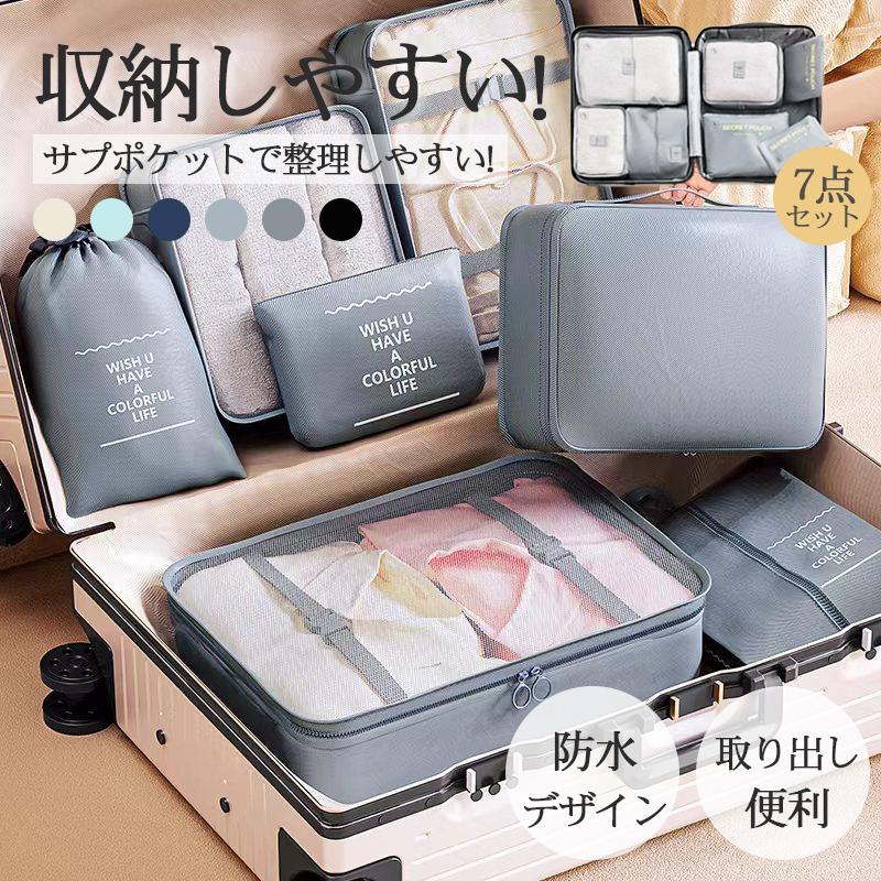 素材コットン、ポリエステル関連キーワード：おしゃれ おすすめ 送料無料 トラベルポーチ 7点セット 帰省 出張 旅行 旅行バッグ 折りたためる 折り畳み式 スーツケースバッグ 撥水加工トラベルセット 持ち運べる 便利 収納 収納バッグ 衣類...