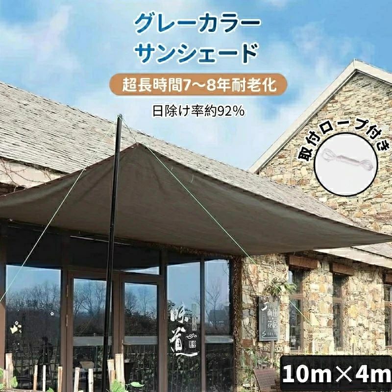サイズ：1zzy0×400cm（ネットに記載されているサイズは大体のサイズですが、実物は仕立てによって誤差がありますのでご了承ください）素材：高密度ポリエチレン（PE+UV）色：グレー（写真図示）付属品：取り付け紐 10m×1本（実際によっ...