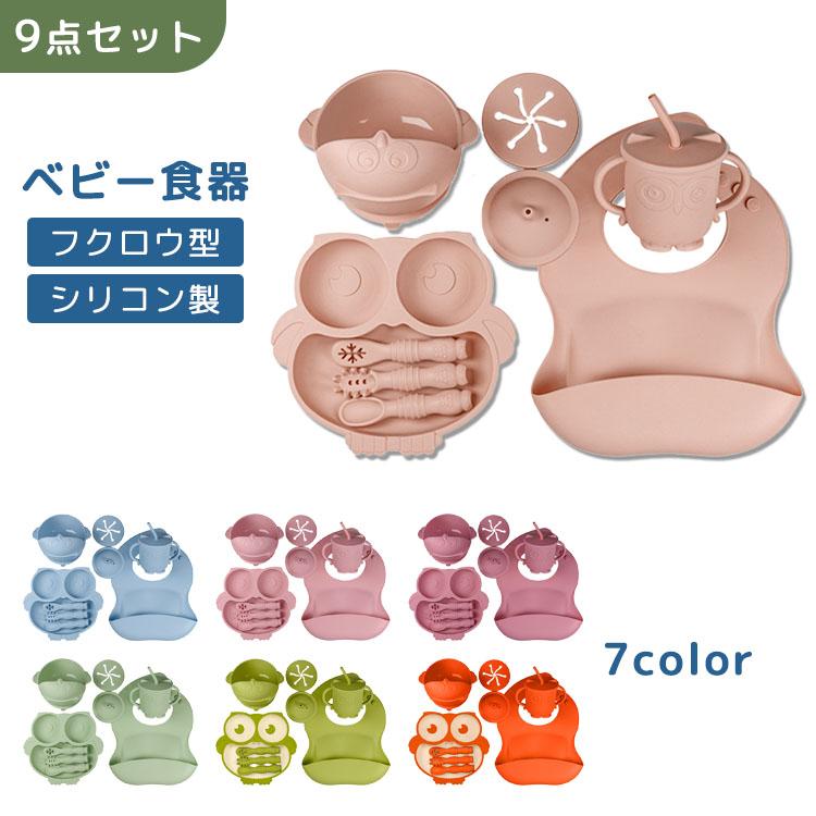 検索ワード：食器セット 9点セット シリコン プレート ボウル 離乳食 よだれかけ 出産祝い 女の子 男の子 プレゼント 食器セット 9点セット シリコン ベビー食器 セット プレート お食事 プレート ボウル ひっくり返らない 吸盤付き ...