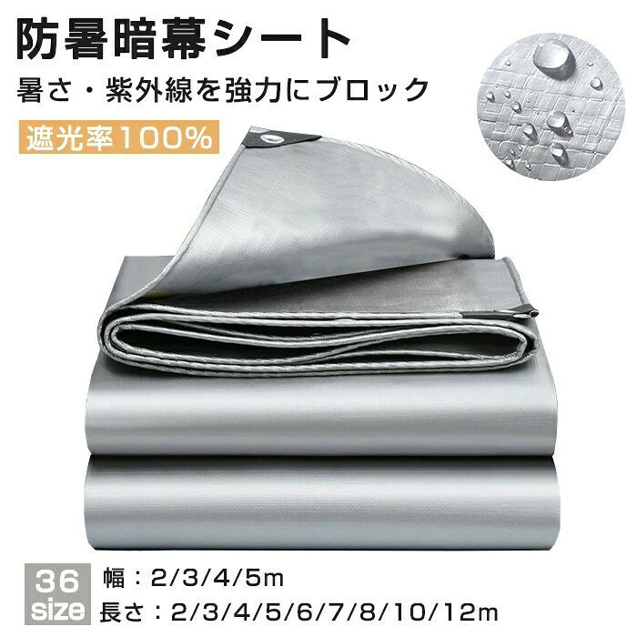 素材/材質：本体：PE ハトメリング：アルミ防暑暗幕シートの使用シーン【住宅の屋根や窓】防暑暗幕シートは、住宅の屋根や窓に取り付けて使用されます。夏の高温を防ぎ、冷房効果を向上させます。また、直射日光による室内の輻射熱を低減し、エネルギー効...
