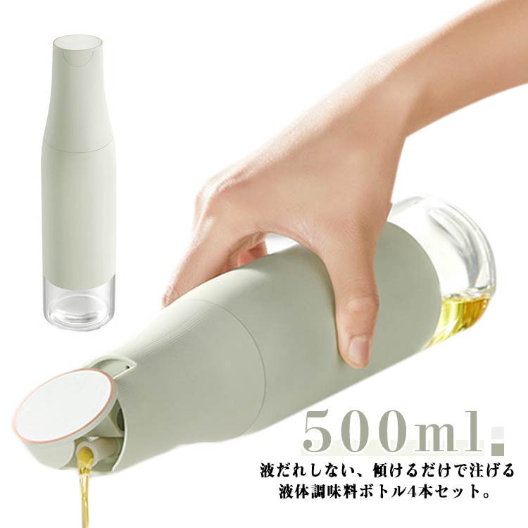 液だれしない、傾けるだけで注げる液体調味料ボトル4本セット。各調味料ボトルは500mlの容量があり、1本で大量の調味料をまとめて入れることができます。ガラス瓶の口が大きく、詰め替えも簡単なため、経済的で環境にも優しい使用方法が可能です。また...