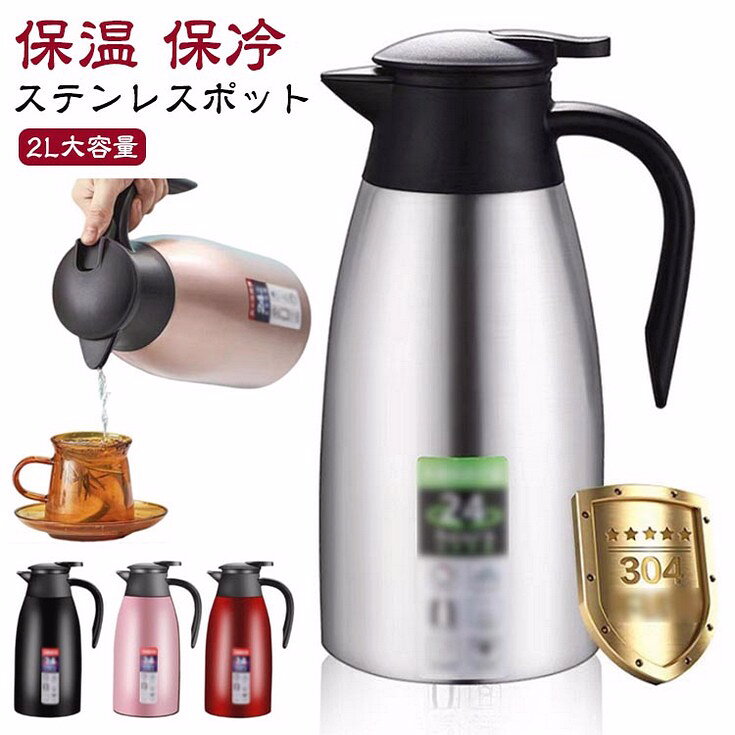 【2L大容量】【ステンレスポット】【保温 保冷】お手入れにも便利なハンディタイプのステンレス製まほうびん。ステンレス真空断熱構造のため、保温?保冷で1年中大活躍。大きな氷も入れやすい広口なので、ポットに氷を入れて、そこにドリンクを注ぐだけで...