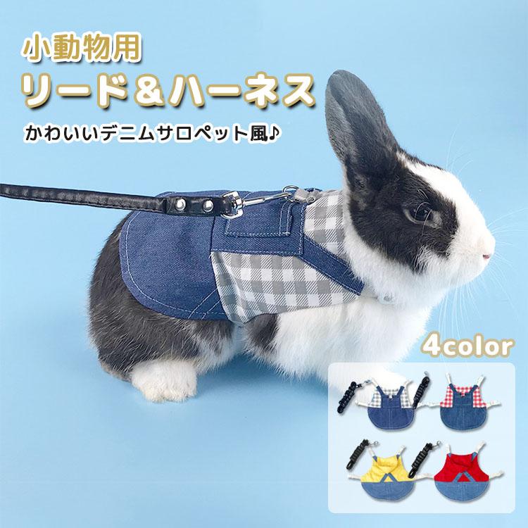 商品名 【簡単装脱】うさぎさんの首への負担を軽減し、肉垂れも圧迫することがありません。前足を通して背中で留めるだけの簡単着脱ハーネスです。【素材について】柔らかなデニム＆コットン生地で通気性が良い、通年に適用されます。【デザイン】かわいもお...