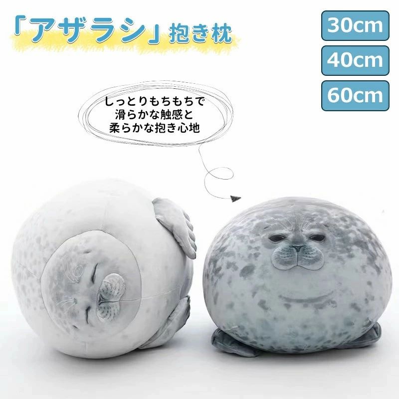 商品説明商品紹介商品名：アザラシ抱き枕30cm 40cm 60cm 添い寝クッション もっちりビッグ ぬいぐるみ ぽっちゃりふわふわ 抱きしめ睡眠スロー枕 子供誕生日プレゼント素材：綿【サイズ】30cm 40cm 60cm選べる3サイズ、本...