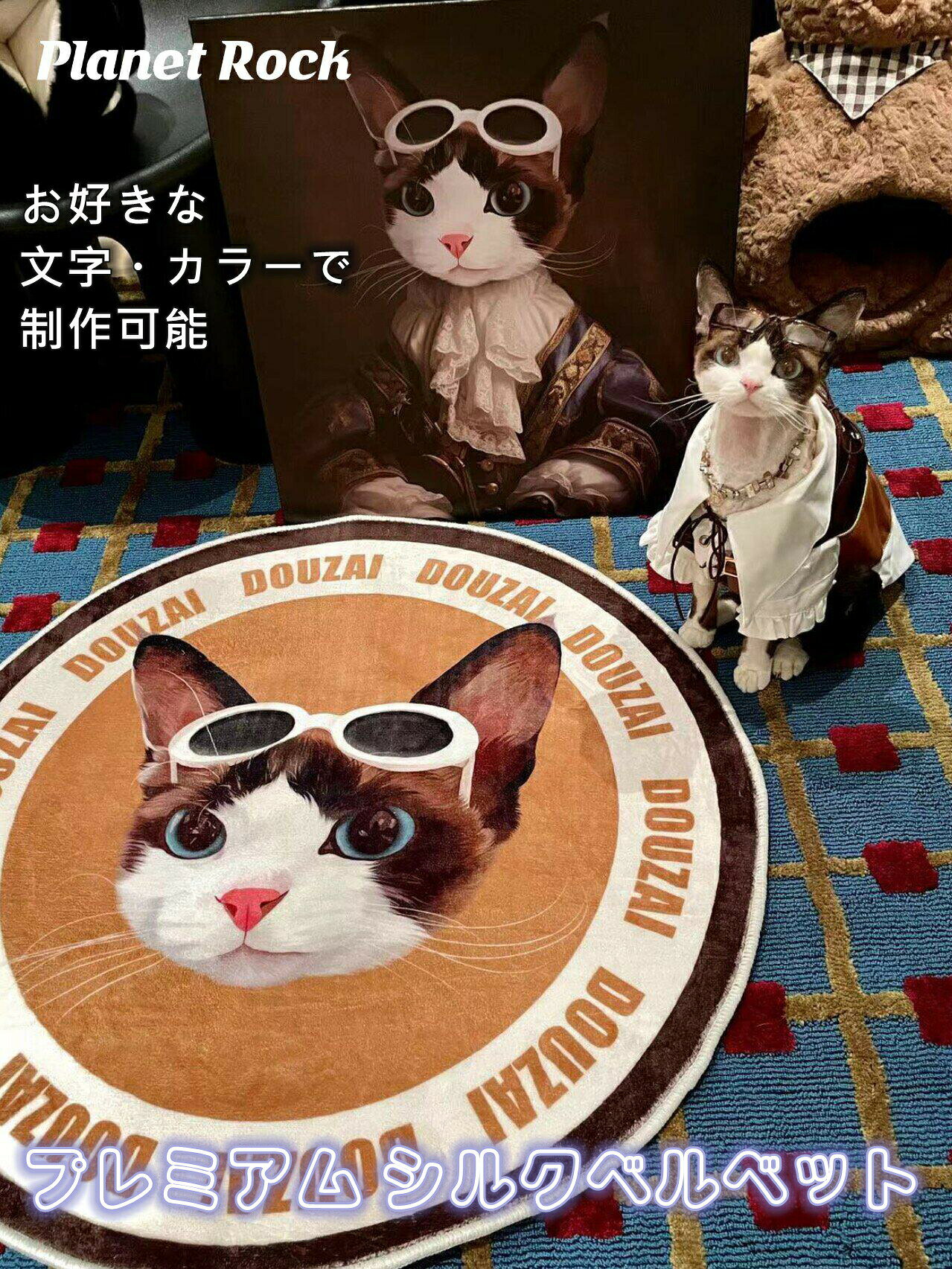 【大好きなあの子の姿を、世界に一つだけのペットラグに。】新しく生まれ変わった、さらに柔らかく丈夫な新素材。【細部までこだわり抜いた、世界に一つだけのペットラグ】厳選された最高級の柔らかく心地よい素材を使い、一つひとつのディテールに心を込めて...