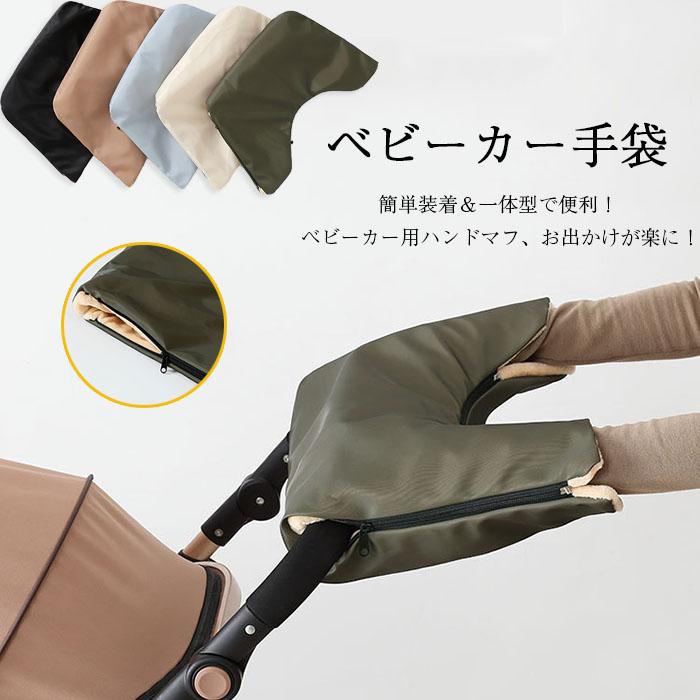関連キーワード：おしゃれ おすすめ 送料無料 ベビーカー手袋 防寒 ベビーカーグローブ ベビーカー用手袋 防水 暖かい 保温 フリース ウォームマフ ハンドルカバー 両手 ハンドマフ ベビーチャイルドシート冬 ベビーカーグッズ 装着簡単 防...