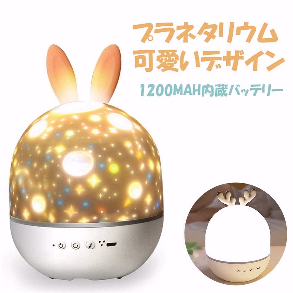 商品情報 align="center" bgカラー="#EEEEEE">【可愛い見た目&寝かしつけ用ベッドライト】この商品は投影ランプと常夜灯として使用できます、普段はカバーをしてナイトライトとして使います。カバーを外し、フィルムをセットす...