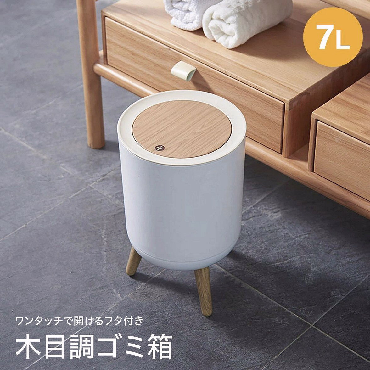 木目調ゴミ箱生活感を感じさせないおしゃれなゴミ箱ワンタッチで開けるプッシュ式のフタに、ゴミ袋のズレ落ちを防ぐストッパー付き。しかも外からゴミ袋が見えないので、キッチン以外にもリビングや寝室など場所を選ばず使用できます。うれしい脚付きなので、...