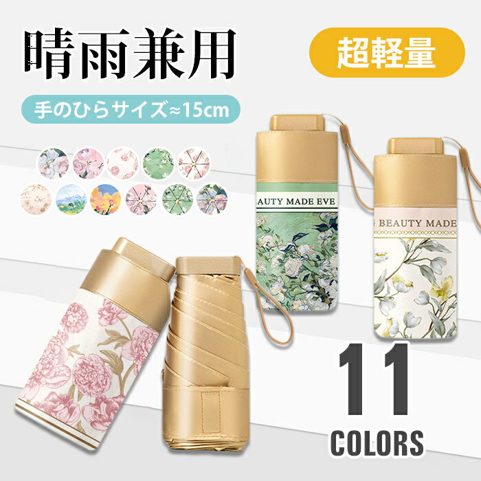 【高遮光率＆遮蔽率】 真夏の厳しい日差しに負けない生地で 肌や目へのダメージとなる太陽光・紫外線を 99％以上遮ります！ 最高水準のUPF50＋だから安心◎ 【雨の日も晴れの日も♪晴雨兼用】 生地に撥水加工を施しているため 雨傘としても使用...