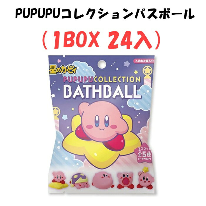 星のカービィ PUPUPUコレクションバスボール（1BOX24入） BOX入り 24個セット エスケイジャパン 星のカービィ バスボール プププ コレクション 1BOX ・星のカービィのバスボールが登場！どんなカービィに会えるかはお楽しみ♪...