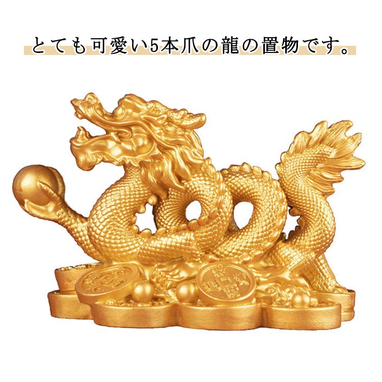龍 置物 風水 5本爪 龍神 宝玉 如意宝珠 干支 龍の置物 竜 辰年 オブジェ 五本爪 ドラゴン 置物 玄関 正月 新年 縁起物 風水グッズ 金運アップ 商売繁盛 開運グッズ 幸運 開運 縁起 インテリア 玄関 テーブル 車 装飾 メーカ...