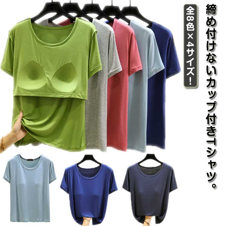 カップ付き 春夏 ナイトブラ 半袖Tシャツ カップ付きTシャツ Uネック パット付き レディース ラウンドネック 柔らかい 大きいサイズ カップ付き カップ付きインナー 半袖 ナイトウェア 部屋着 無地 M L XL メーカー希望小売価格は...