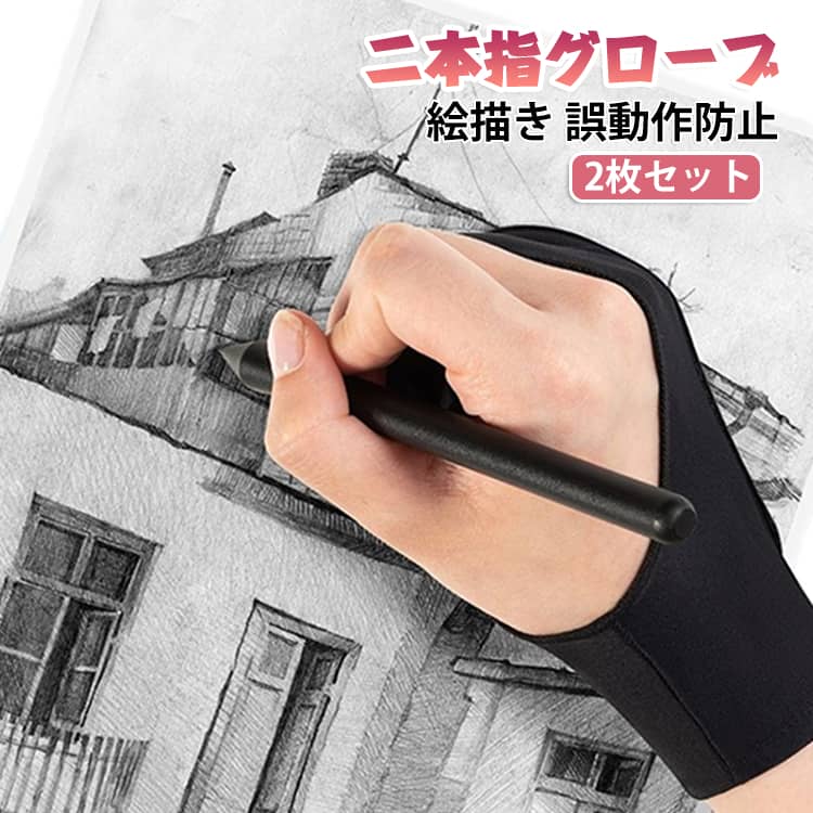 2本指 グローブ お絵描き 二本指グローブ 手袋 2枚組 誤動作防止 絵描き 製図 洗濯OK 触り心地 液タブ/板タブ/ペンタブ/iPad/スタイラスペン/Apple Pencilの使用に最適 メーカー希望小売価格はメーカーサイトに基づいて...