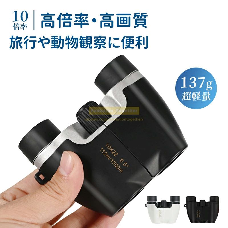 製品仕様サイズ：80mm × 30mm × 12.5cm重量：約137g解像度：7.6実視界：6.5°倍率：10倍倍率の選び方■「倍率が高いほどよく見える」というのは誤解です。高すぎる倍率は視野が暗く狭くなり、手ブレも起きやすくなります。1...