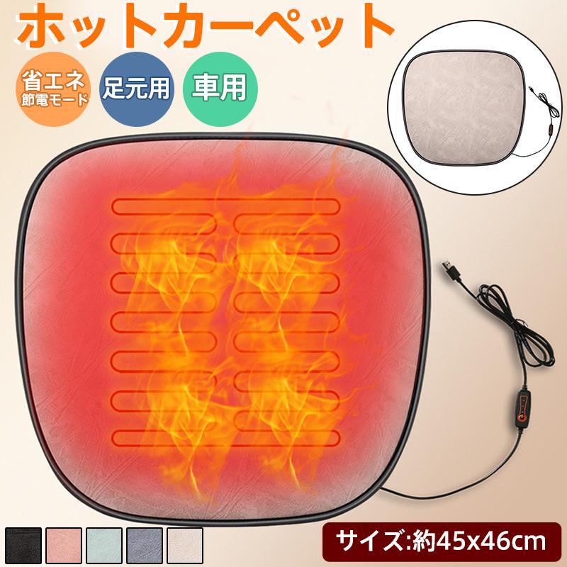 【商品説明】車載だけではなく、いろんなところに使用可能冬の冷えやすい足元やお尻を暖めるのに最適な一人用ホットマット。ペットマットとしてもご使用いただけます。USBポートやモバイルバッテリーがあれば使えるので車内やキャンプ、お花見などでも便利...