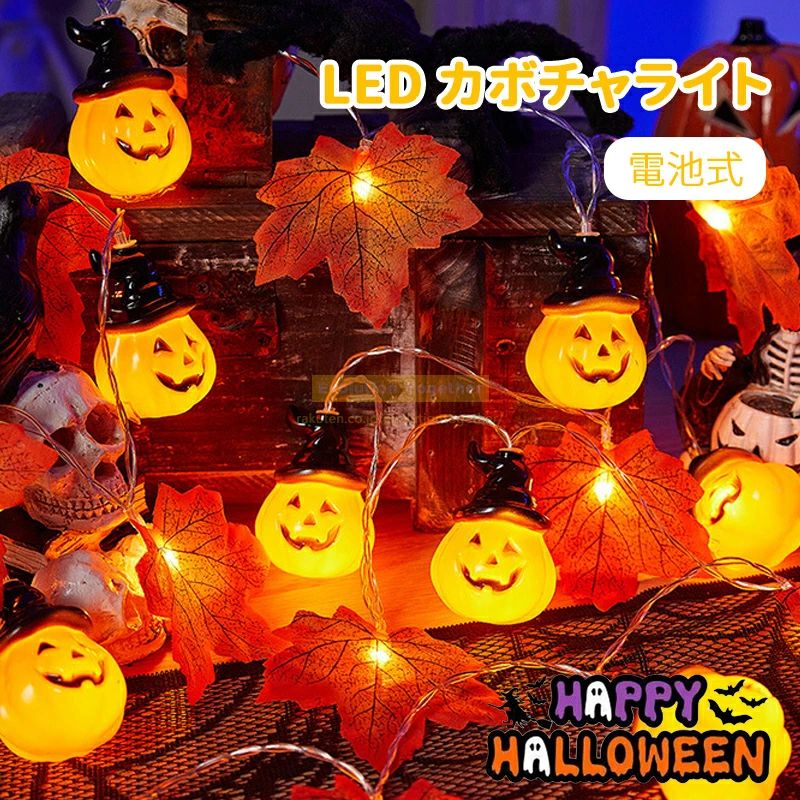 商品の紹介秋の風情とハロウィンの楽しさをひとつにまとめた、温もりある装飾ライト。赤く色づいたメープルの葉と、愛嬌のあるジャック・オー・ランタンが交互に連なり、お部屋を一気にハロピーな雰囲気に変身させます。??こだわりのポイント?? 温もりの...