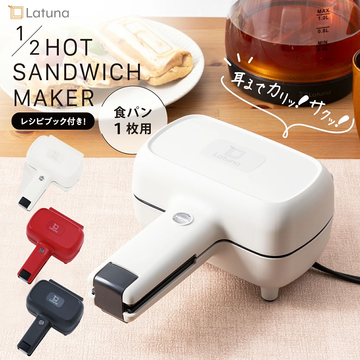 ころんとしたフォルムとスタイリッシュなカラーが食卓になじむ、一人暮らしの朝食や軽食・おやつ、子供の食事に丁度良い！"食パン1枚で作れるホットサンドメーカー"片手でパクっと手軽においしいハーフサイズのホットサンドを具材違いでいろいろ作っておも...