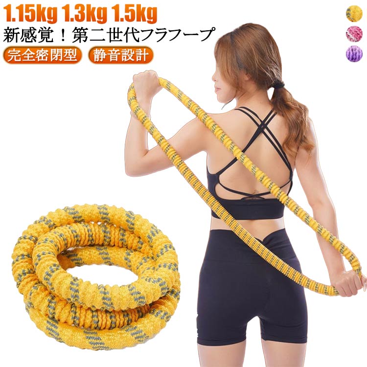 【新感覚！第二世代フラフープ】【1.15kg 1.3kg 1.5kg】【完全密閉型】【静音設計】 特殊的な素材：内部に重いスプリングを内蔵し、外部は柔らかいポリエステル素材でカバーされている。市販の一般的なフラフープとは明確に異なる構造で、...