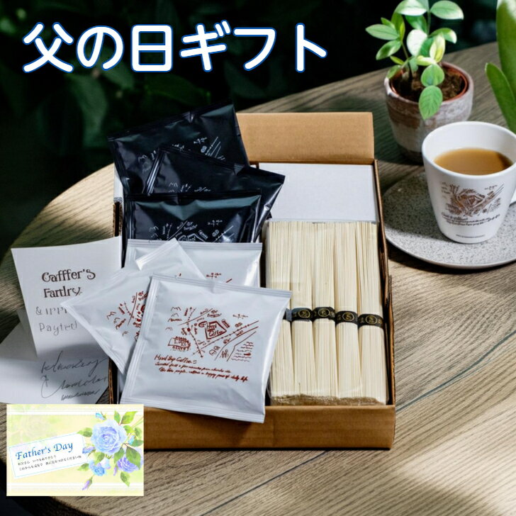 商品情報名称手延干し麺(そうめん)レギュラーコーヒー原材料名小麦粉、食塩、食用植物油、でん粉(打粉用)《コーヒー》コーヒー豆生豆生産国名グアテマラ、ケニア内容量そうめん：53g×10束　コーヒー(中挽き)：10g×6賞味期限別途商品ラベルに...