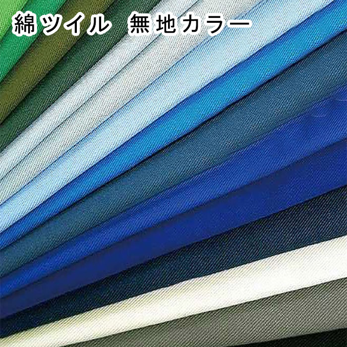 【Quality : 100% Cotton】【made in Japan】 コットン100％ツイル 国産の綿ツイル無地カラー生地は、全40色の豊富なカラーバリエーションが魅力です。 生地幅110cmで、厚手の20Sツイルを使用しており、耐...