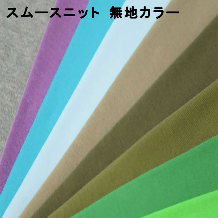 商品のご説明 【素 材】 綿100%　40S　スムースニット　オーミケンシ糸 　日本製 【生地巾】 ■44cm～46cm輪（88cm～92cm丸編み） ※輪を切り離すと88cm～92cm幅の生地となります。 ※お色と製造ロットで生地幅が異な...