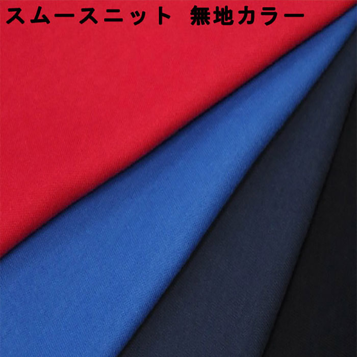 商品のご説明 【素 材】 綿100%　40S　スムースニット　オーミケンシ糸　 日本製 【生地巾】 ■44cm～46cm輪（88cm～92cm丸編み） ※輪を切り離すと88cm～92cm幅の生地となります。 ※お色と製造ロットで生地幅が異な...