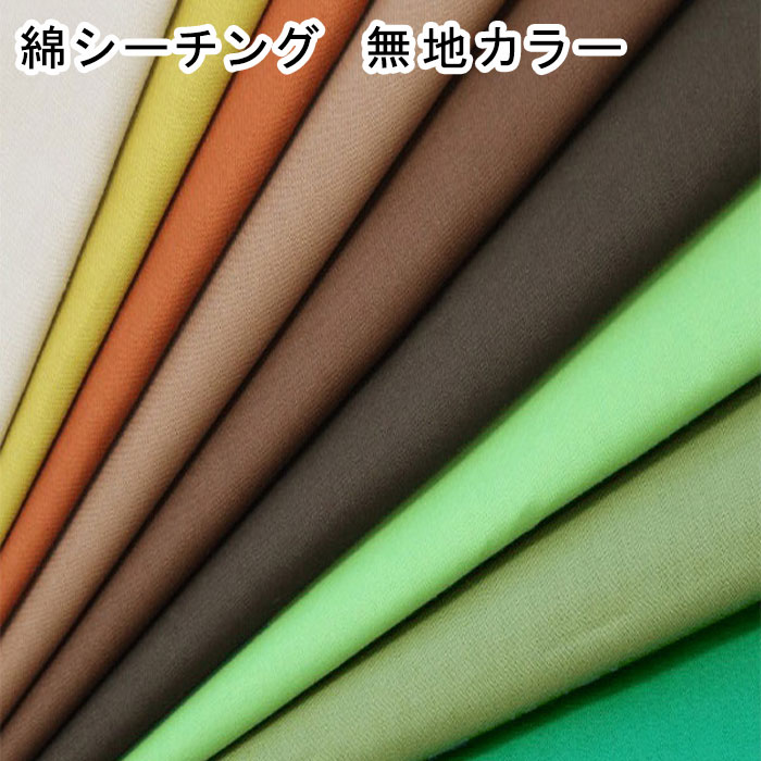 商品のご説明 【素 材】 綿100% （コットン100％）日本製 【生地幅】 ■生地幅　88cm～90cm ※生地幅は製造ロットで異なります。 【生地厚】 約0.25mm ※生地厚は「ブロード」生地と同等の厚みです。 【用 途】 ・ホームウ...