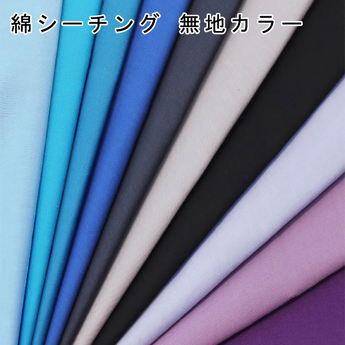 商品のご説明 【素 材】 綿100% （コットン100％）日本製 【生地幅】 ■生地幅　88cm～90cm ※生地幅は製造ロットで異なります。 【生地厚】 約0.25mm 【用 途 例】 ※生地厚は「ブロード」生地と同等の厚みです。 ・ホー...