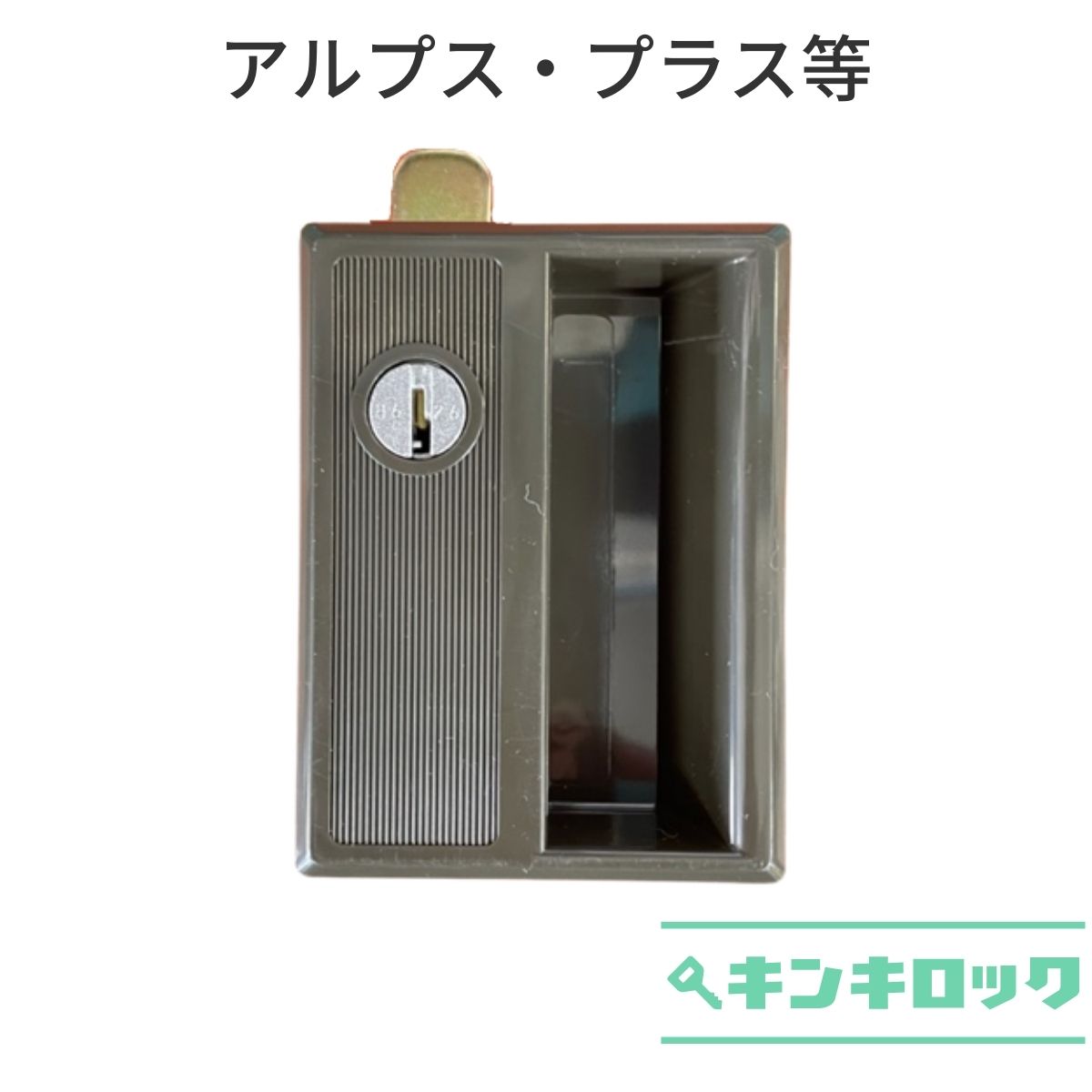 『ご注文について』 ご注文の際は、お名前・ご住所・メールアドレス・電話番号など十分にご確認の上、お間違えの無いようご注意ください。 『商品』 錠前 『対象メーカー』 アルプス（ALPS） プラス(PLUS) 『対象製品』 ロッカー 『品番・...