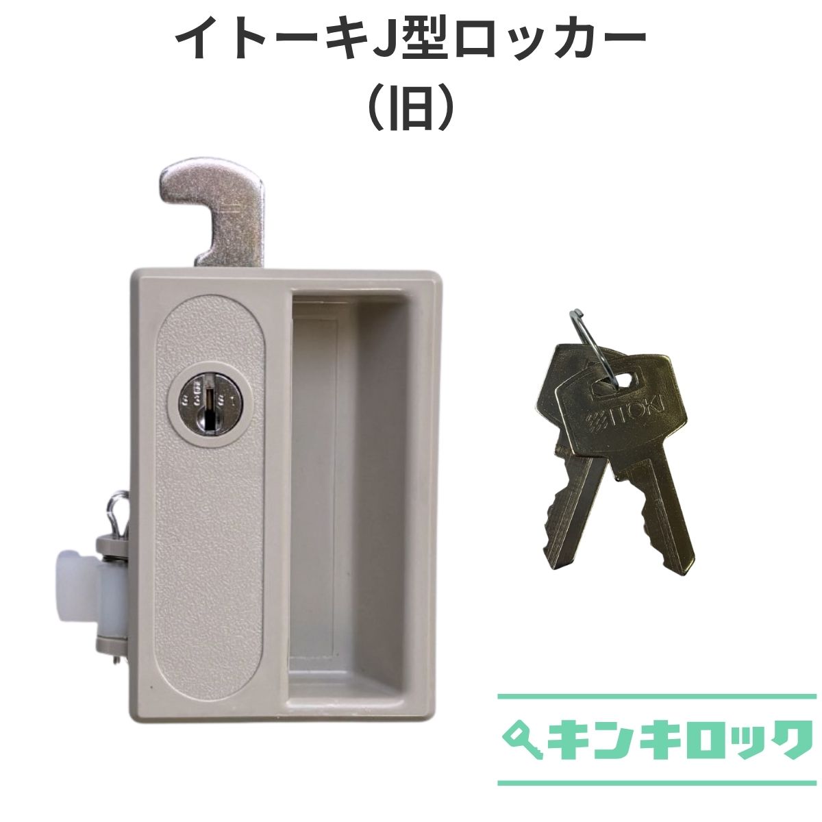 『ご注文について』 ご注文の際は、お名前・ご住所・メールアドレス・電話番号など十分にご確認の上、お間違えの無いようご注意ください。 『商品』 錠前 『対象メーカー』 イトーキ　ITOKI 『対象製品』 ロッカー 『品番・仕様』 J型ロッカー...