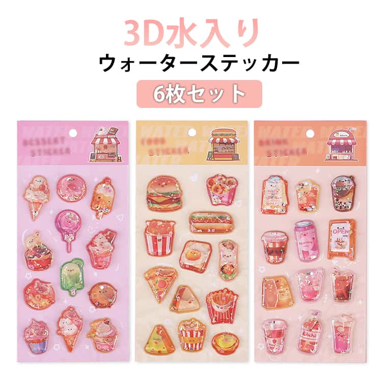 キラキラのラメ入り液体が動く、見ているだけで楽しい 3D水入りウォーターシール。手帳・スマホケース・ノート・アルバム・子どものご褒美シールなど、さまざまな用途に使える人気アイテムです。種類は デザート／フード／ドリンク の3タイプどれもポッ...